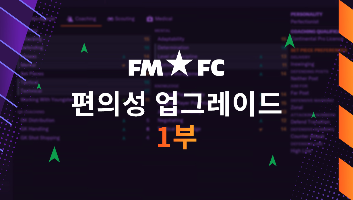 FM24 편의성 업그레이드 – 1부 | Football Manager 26